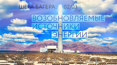 Возобновляемые источники энергии Youtube