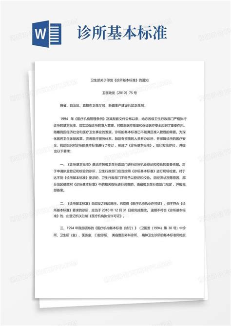 诊所基本标准Word模板下载 编号lmjygbro 熊猫办公
