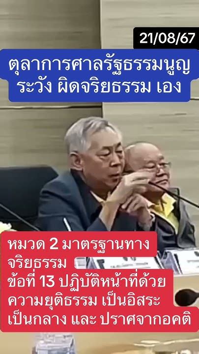 ตุลาการศาลรัฐธรรมนูญ อุดม สิทธิวิรัชธรรม ระวัง ผิดจริยธรรม เอง Youtube