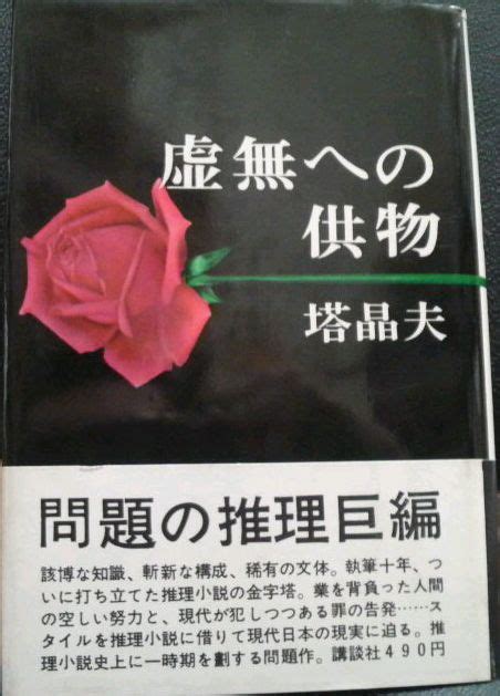 「虚無への供物」初版帯付美本 ｜くまねこ堂