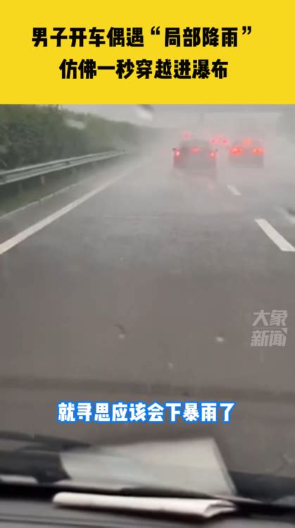 男子开车偶遇“局部降雨”，仿佛一秒穿越进瀑布