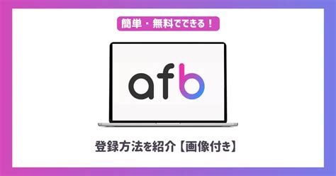 Afbアフィビー登録方法と審査に落ちた時の対処法【画像付きで紹介】