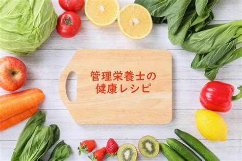管理栄養士の健康レシピ あいセーフティネット｜河北医療財団多摩エリア