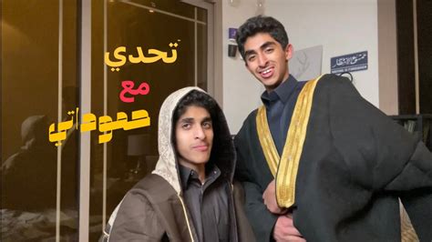 تحدي مع محمد اخوي 🔥🔥 Youtube