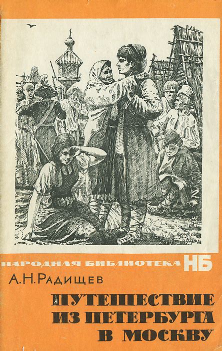 Путешествие из Петербурга в Москву | Радищев Александр Николаевич ...
