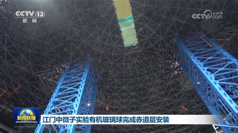 江门中微子实验有机玻璃球完成赤道层安装安青网