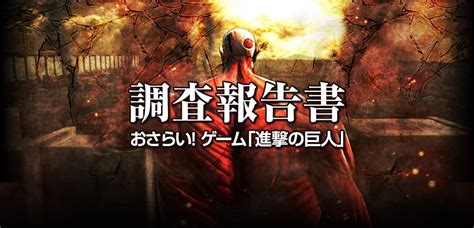 ゲーム「進撃の巨人」