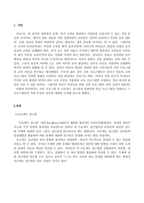 영유아프로그램개발과평가1 프로젝트 접근법의 교육과정에 대해 논하시오 2 혼합연령 프로그램의 교육목표 및 특징에 관해 논하시오