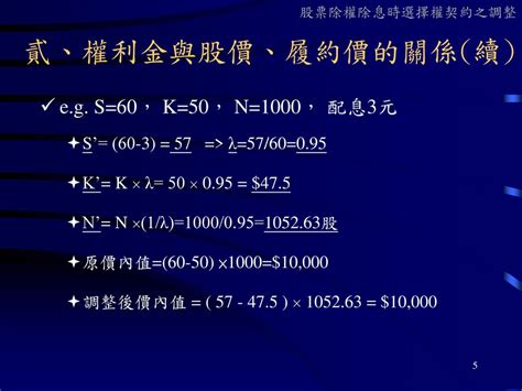股票除權除息時選擇權契約之調整 李存修 台大財金系 教授 台灣期貨交易所 民國九十年十二月二十六日 Ppt Download