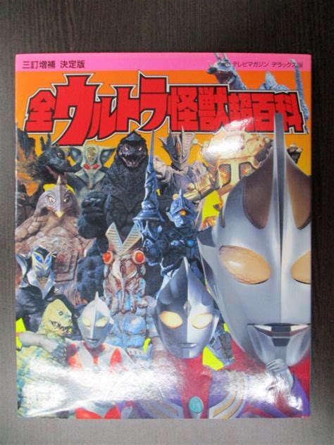 Yahooオークション ムック 特撮 全ウルトラ怪獣超百科 3訂増補 決定