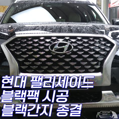 분당 랩핑 팰리세이드 블랙팩 도색랩핑의 환상 조합 네이버 블로그
