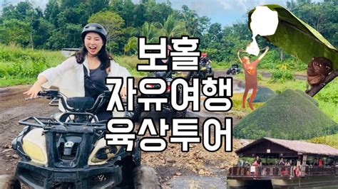 필리핀어학연수 일상 브이로그🇵🇭 D47일차 보홀 자유여행 육상투어 Youtube