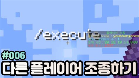 006 다른 플레이어 조종하기마인크래프트커맨드강좌 Youtube