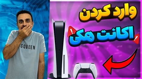 آموزش وارد کردن اکانت های هکی در پلی استیشن 5 بهترین روش Youtube