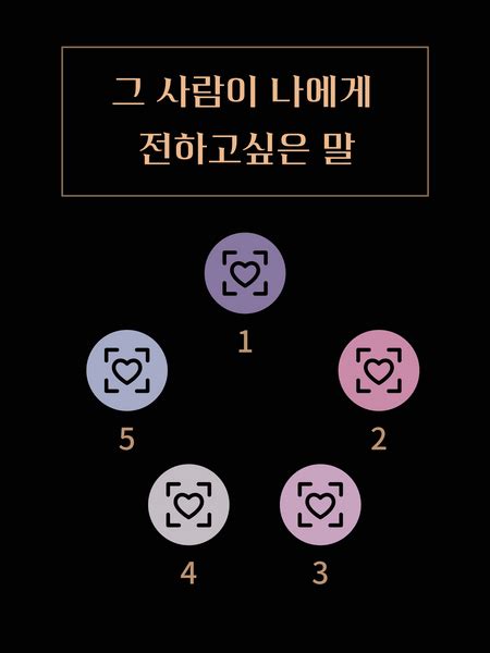 2 그 사람이 나에게 전하고싶은 말 제너럴타로 사랑and인간관계