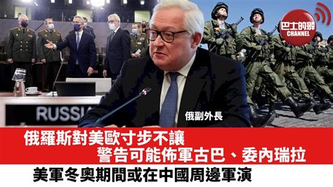 【晨早直播】俄羅斯警告可能佈軍古巴、委內瑞拉，對美歐寸步不讓。 美軍或於冬奧期間在中國周邊軍演。 Youtube