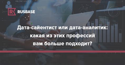 Дата сайентист или дата аналитик какая из этих профессий вам больше