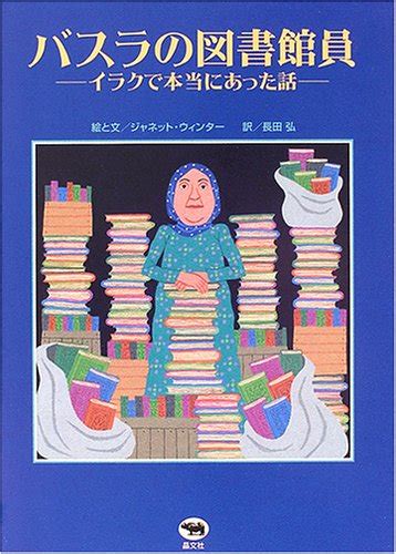 『バスラの図書館員―イラクで本当にあった話』｜感想・レビュー 読書メーター
