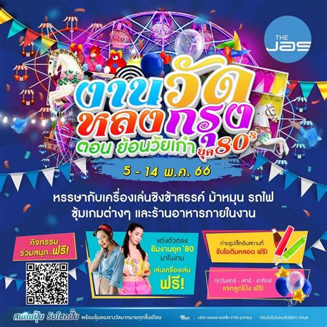 งานวัดหลงกรุง ตอน ย้อนวัยเก๋ายุค 80s ที่ The Jas รามอินทรา 5 14 พค 66