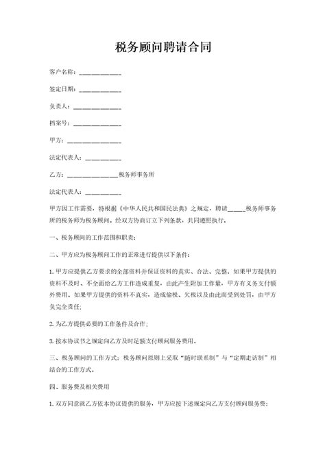 税务顾问聘请合同word模板柚墨yomoer