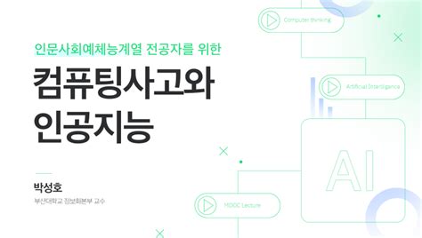 인문사회예체능계열 전공자를 위한 컴퓨팅사고와 인공지능 강좌소개 edwith