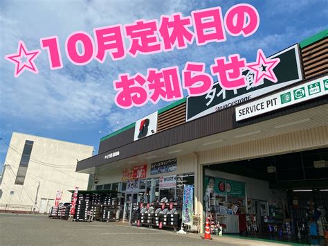 10月定休日のお知らせ 店舗おススメ情報 タイヤ館 和田山（兵庫県）