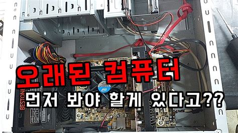 부산 초량동 컴퓨터수리 오래된 컴퓨터는 이게 문제일 수 있어요 Youtube