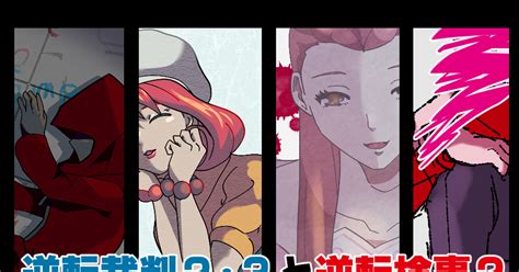 逆転裁判 【ネタバレ】逆裁2・3と検事2 梨jamのイラスト Pixiv