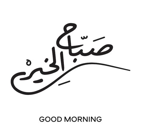Premium Vector Good Morning In Arabic Language Handwritten Calligraphy Font Modern Design For