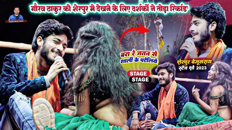 गौरव ठाकुर को शेरपुर में देखने के लिए दर्शको ने तोड़ा रिकॉर्ड Gaurav