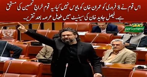 Ptis Senator Faisal Javed Khans Aggressive Speech In Senate