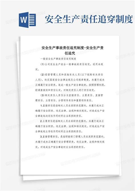 安全生产事故责任追究制度 安全生产责任追究word模板下载编号qprndanv熊猫办公