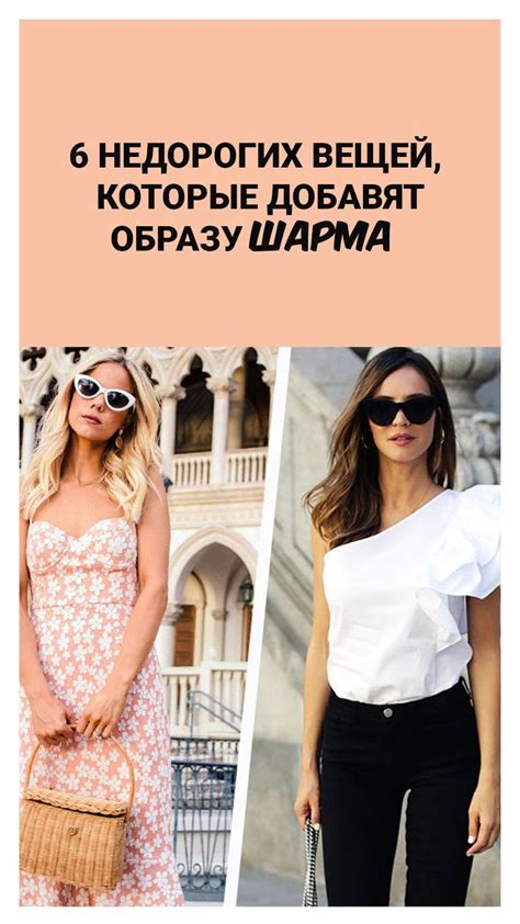 6 недорогих вещей, которые добавят образу шарма | Стильные наряды ...
