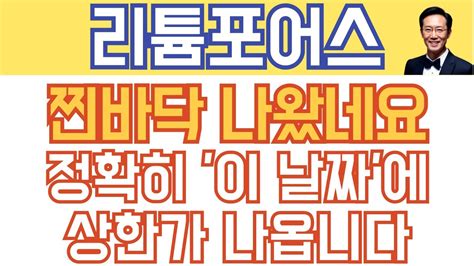 리튬포어스 주가전망 찐바닥 나왔네요 정확히 이 날짜에 상한가 나옵니다 Youtube
