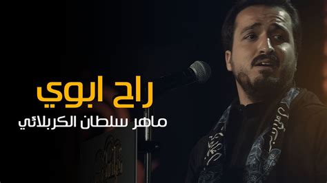 راح ابوي الرادود ماهر سلطان الكربلائي Youtube