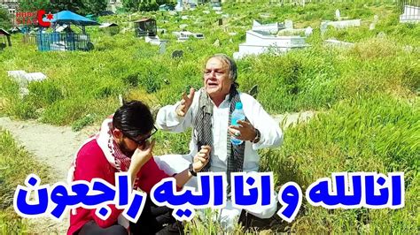 گریه و ناله کاکا جان آغا در فراق پدر بعد از ۱۸ سال قبر پدرش را پیدا