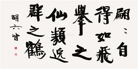 书法 镜框 水墨纸本文博之春——联合利国·湖南逸典2019春季（深圳）保真拍卖会湖南逸典拍品价格图片拍卖专场拍卖会预展拍卖会结果
