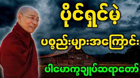 ပါမောက္ခချုပ်ဆရာတော် ဟောကြားတော်မူသော ပိုင်ရှင်မဲ့ ပစ္စည်းများအကြောင်း