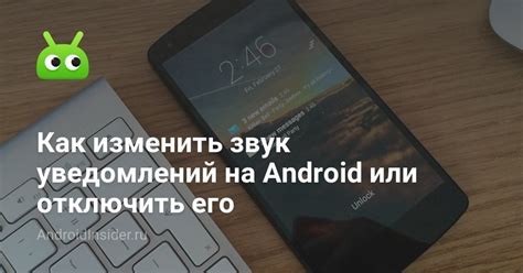 Как изменить звук уведомлений на Android или отключить его