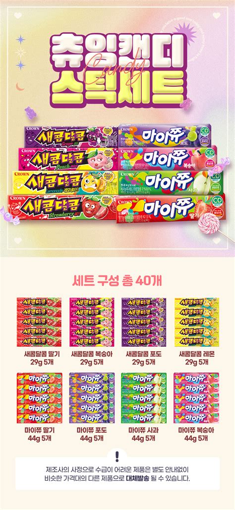 캔디·젤리·껌 츄잉캔디 스틱 세트 8종 40개 오늘의집 쇼핑