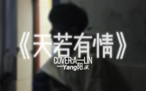 天若有情，自然不会让有情人分离。 Yang阳呀 Yang阳呀 哔哩哔哩视频