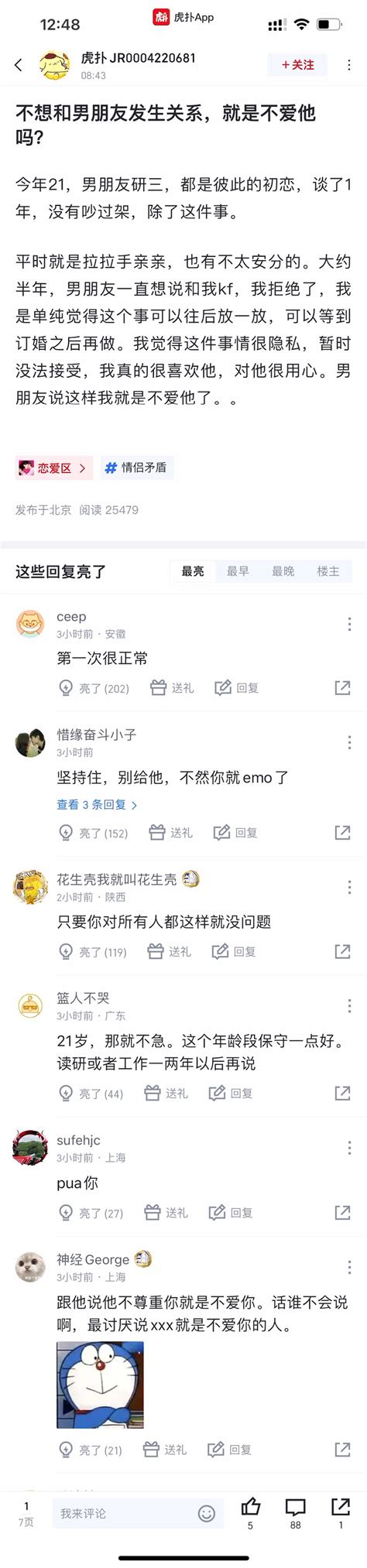 不想和男朋友发生关系，就是不爱他吗？ 涨姿势