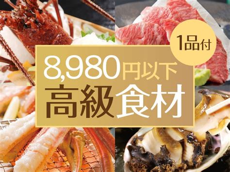 高級食材付で8980円以下！安くて美味しい温泉旅館・宿2025年最新｜ゆこゆこ