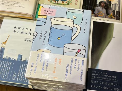 三省堂書店池袋本店 On Twitter くどうれいんさん『虎のたましい人魚の涙』（講談社）のサイン本が入荷いたしました。くどうさん