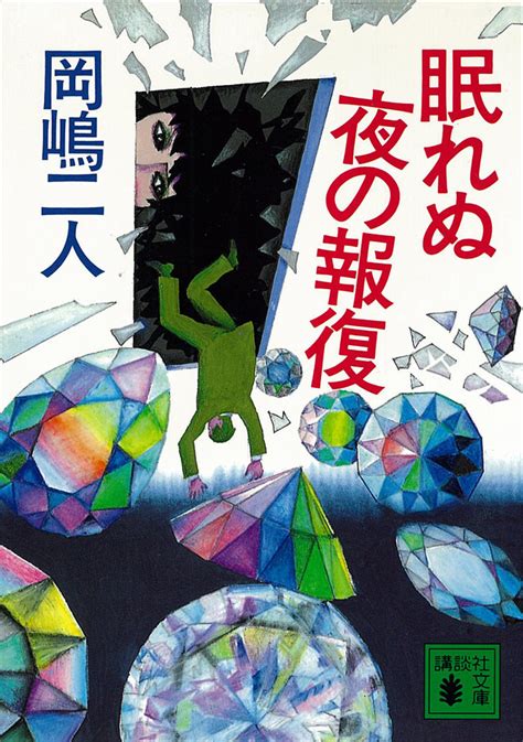 『眠れぬ夜の報復』（岡嶋 二人，法月 綸太郎）：講談社文庫｜講談社book倶楽部