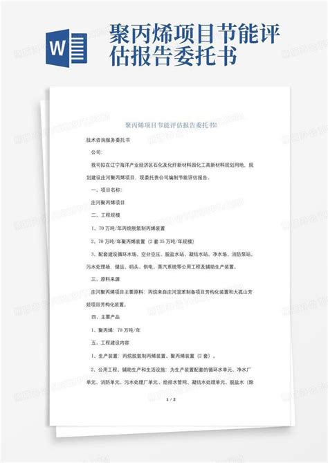 聚丙烯项目节能评估报告委托书Word模板下载 编号qvrozvaa 熊猫办公