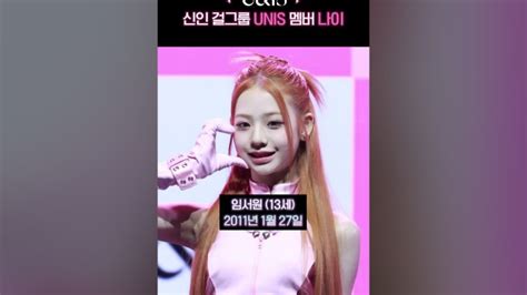 신인 걸그룹 Unis 멤버 나이 네이버 Tv