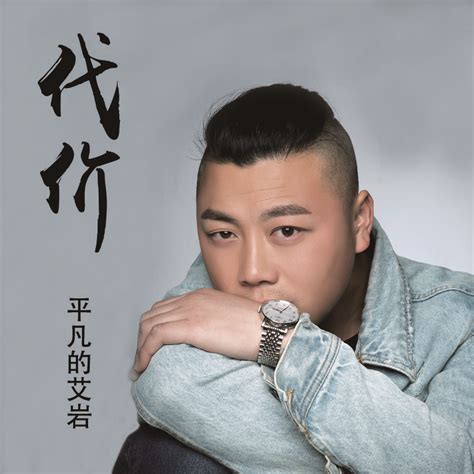 代价 艾岩 单曲 网易云音乐