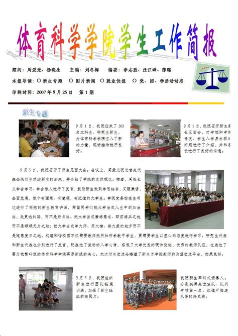 体育科学学院学生工作简报 第一期 领航就业 华南师范大学体育科学学院