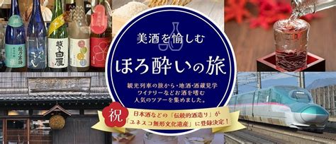 日本酒をテーマにした旅を「日本の旅 鉄道の旅」サイトでご紹介しています！ 株式会社jr東日本びゅうツーリズム＆セールスのプレスリリース